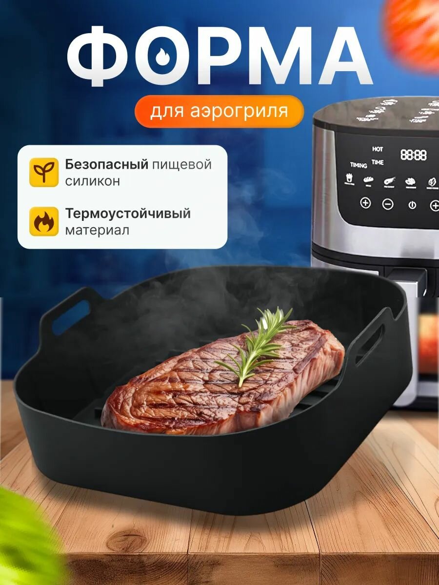 Форма для аэрогриля "demiand", силикон, 20*20*5 см, квадратная, чёрная (Цвет товара: black; Диаметр: 20 см; Длина: 20 см; Ширина: 20 см)