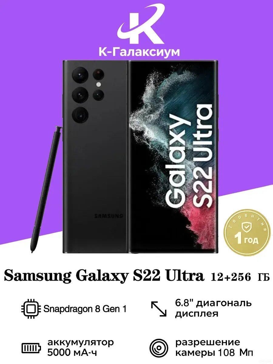 Samsung Galaxy S22 Ultra 12 256 ГБ черное Международная
