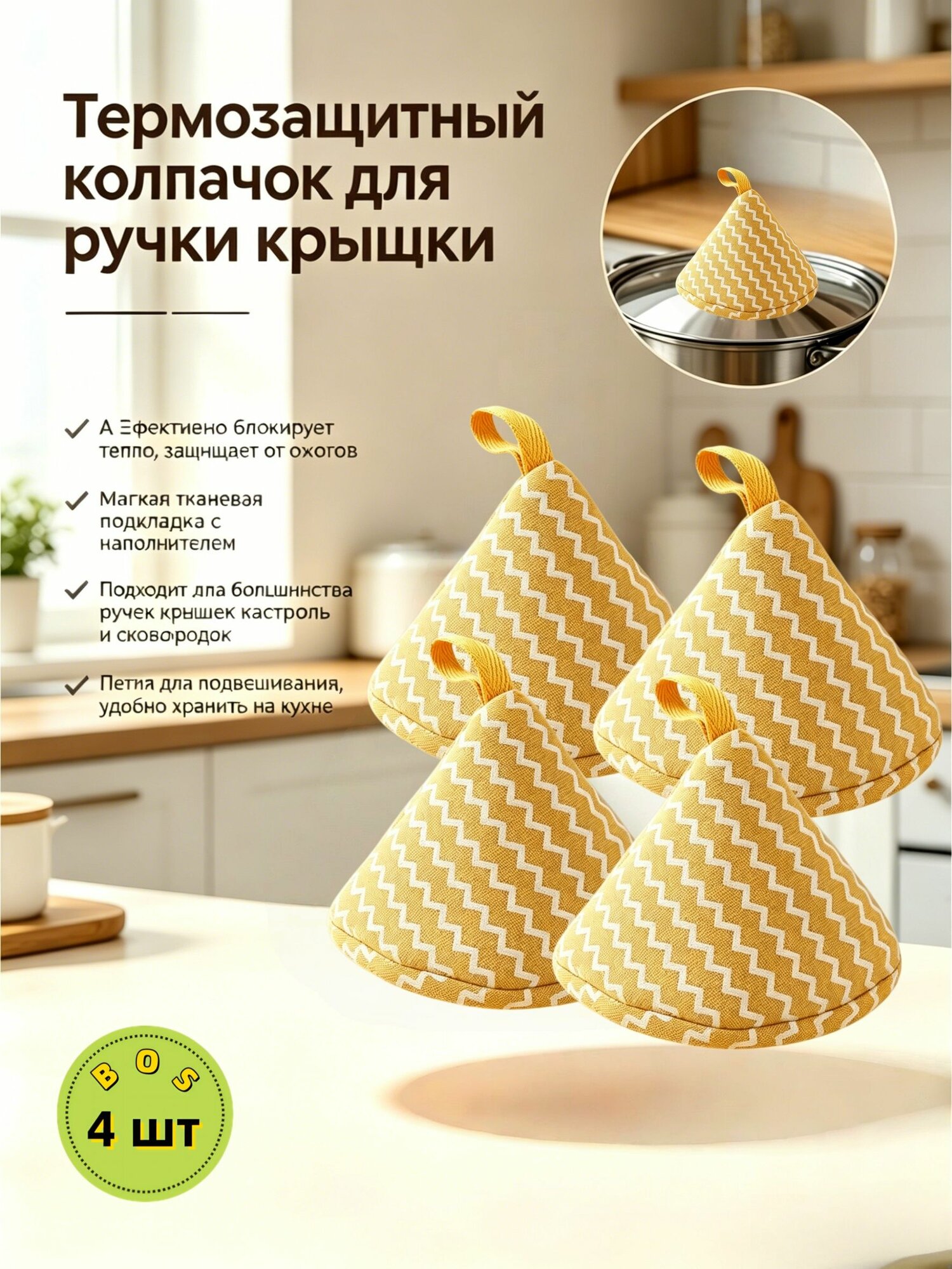 Прихватка круглая для кухни 90x120 см, 4 шт. bolang-huangse