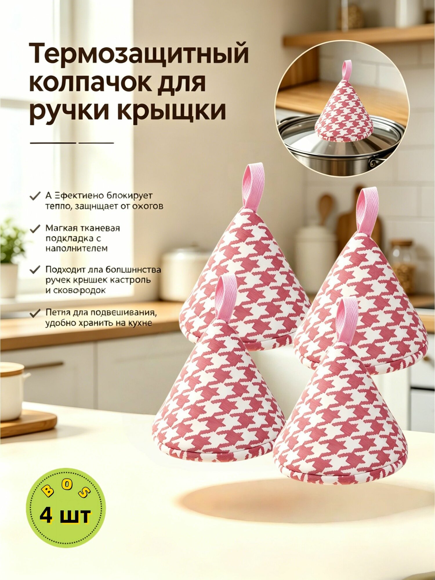 Прихватка круглая для кухни 90x120 см, 4 шт. qianniaoge-shenfense