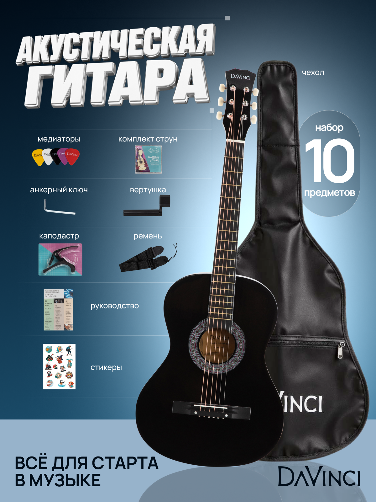 Гитара акустическая 7/8, DAVINCI DF-50A BK PACK, набор: акустика, чехол, медиатор, вертушка, ремень, каподастр, струны