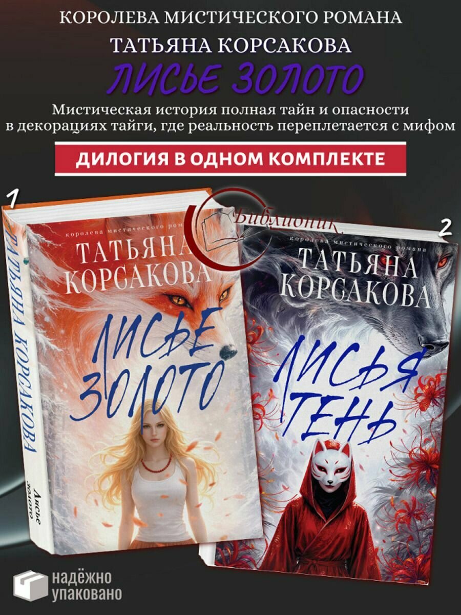Комплект из 2 книг Лисье золото. Лисья тень (Цикл "Лисье золото" Кн. 1,2)