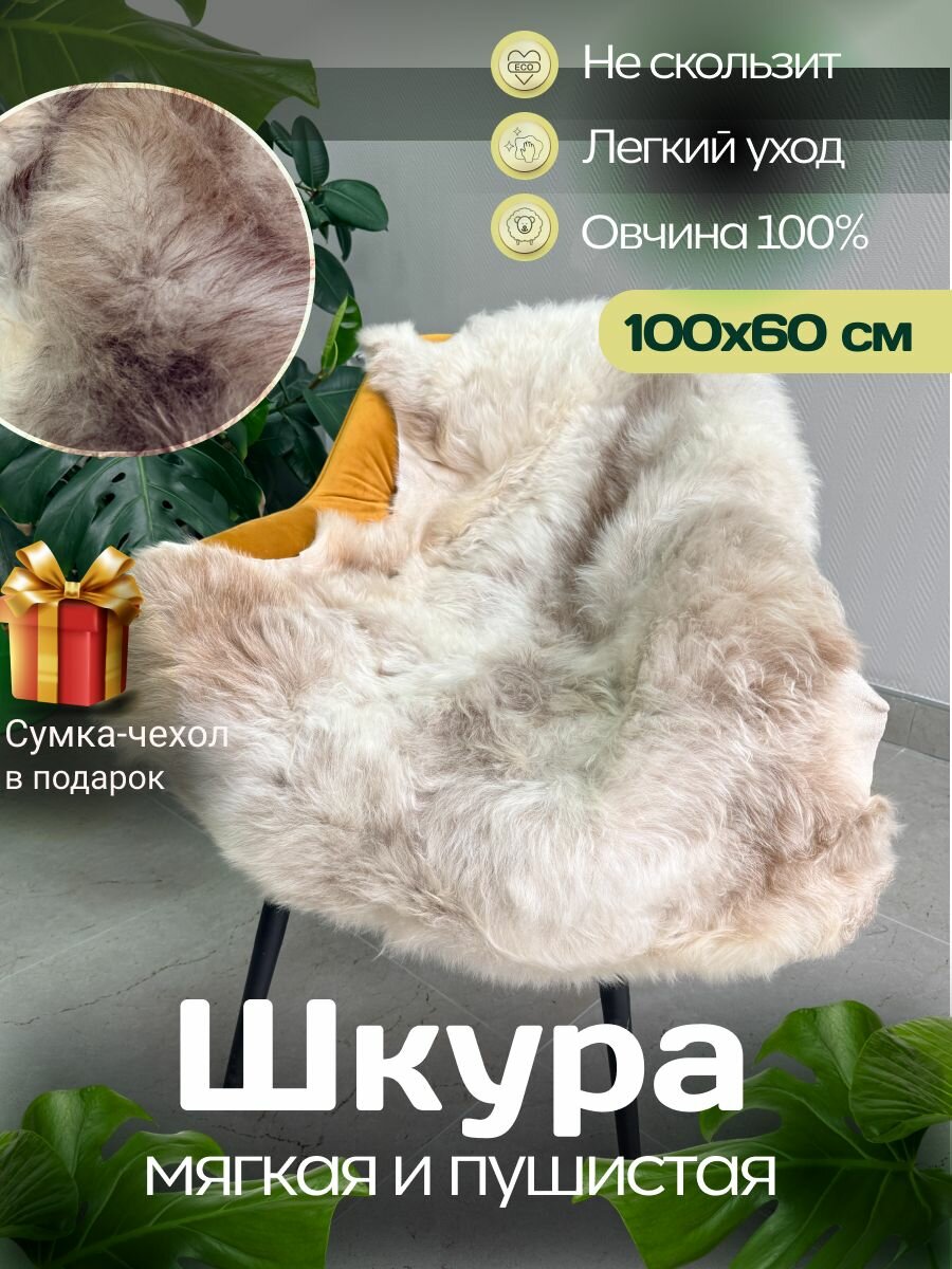 Шкура коврик меховой прикроватный овчина, 100х65 см.