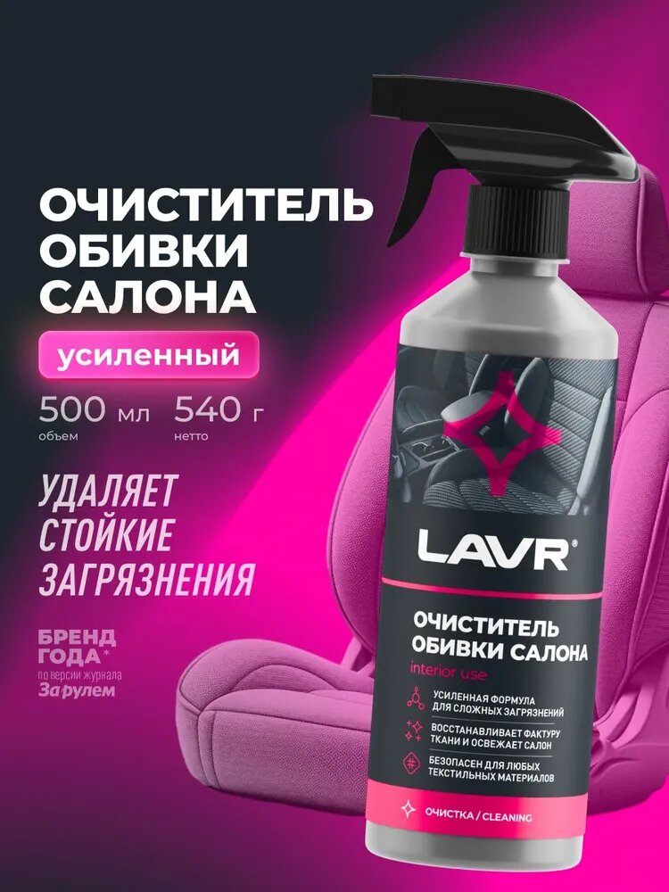 Очиститель тканевой обивки салона ковров и мягкой мебели сухая химчистка LAVR, 500 мл / Ln1464