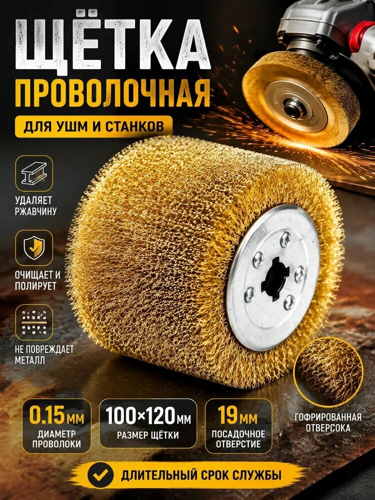 Стальная грубая щетка валик Д120 по дереву на щеточные шлифмашины для браширования M&M