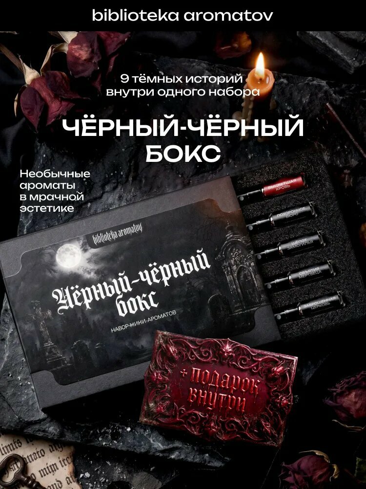 Набор духов женские и мужские 9 ароматов "Черный бокс", Библиотека ароматов