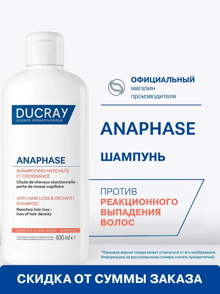 DUCRAY ANAPHASE Шампунь для роста волос, замедляющий выпадение, дюкрэ анафаз 400 мл