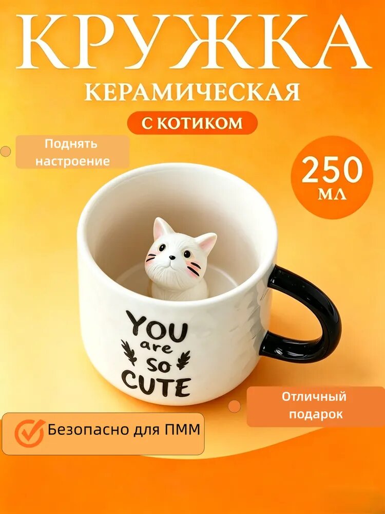Керамическая кружка с котиком, 250 мл, белая, для чая и кофе, безопасна для посудомоечной машины