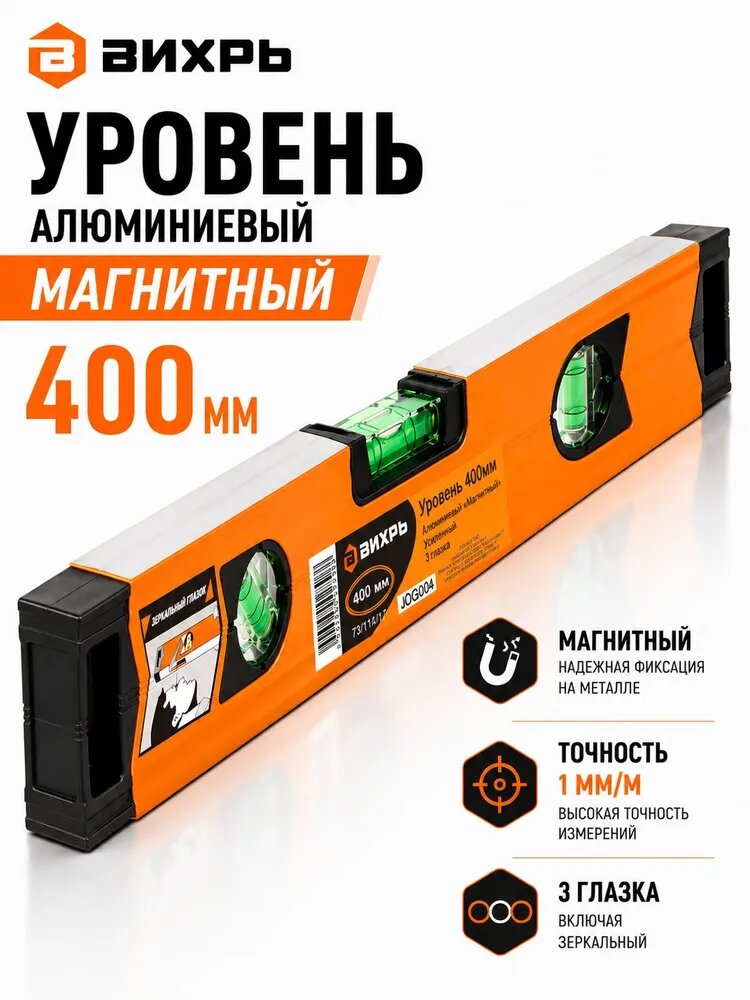 Уровень алюминиевый "Магнитный" 400 мм, фрезерованный, 3 глазка (1 зеркальный) Вихрь