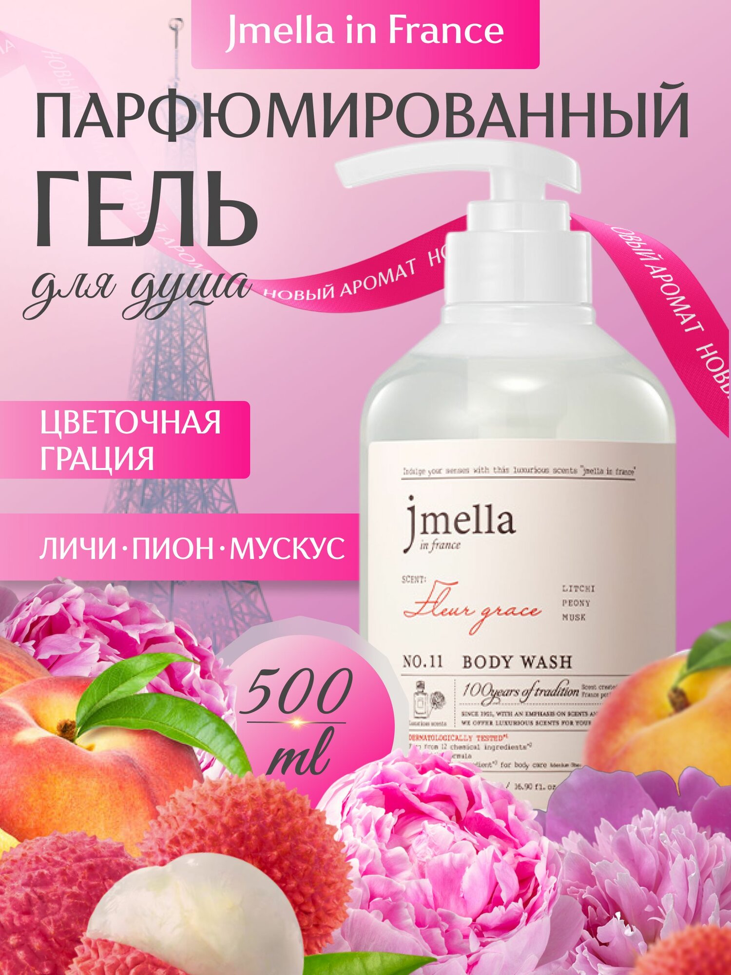 Jmella Гель для душа женский парфюмированный , увлажняющий, питательный. Цветочная грация. 500мл