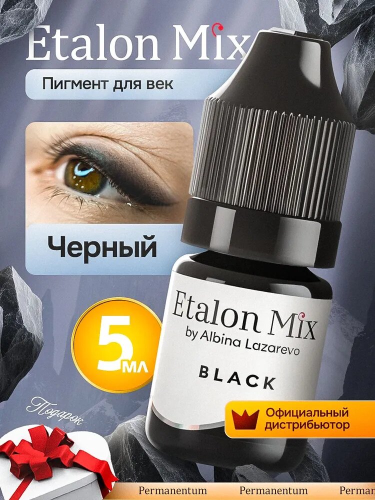 Эталон Микс Чёрный - пигмент для татуажа и перманентного макияжа глазby Альбина Лазарева (5 мл.) Etalon Mix