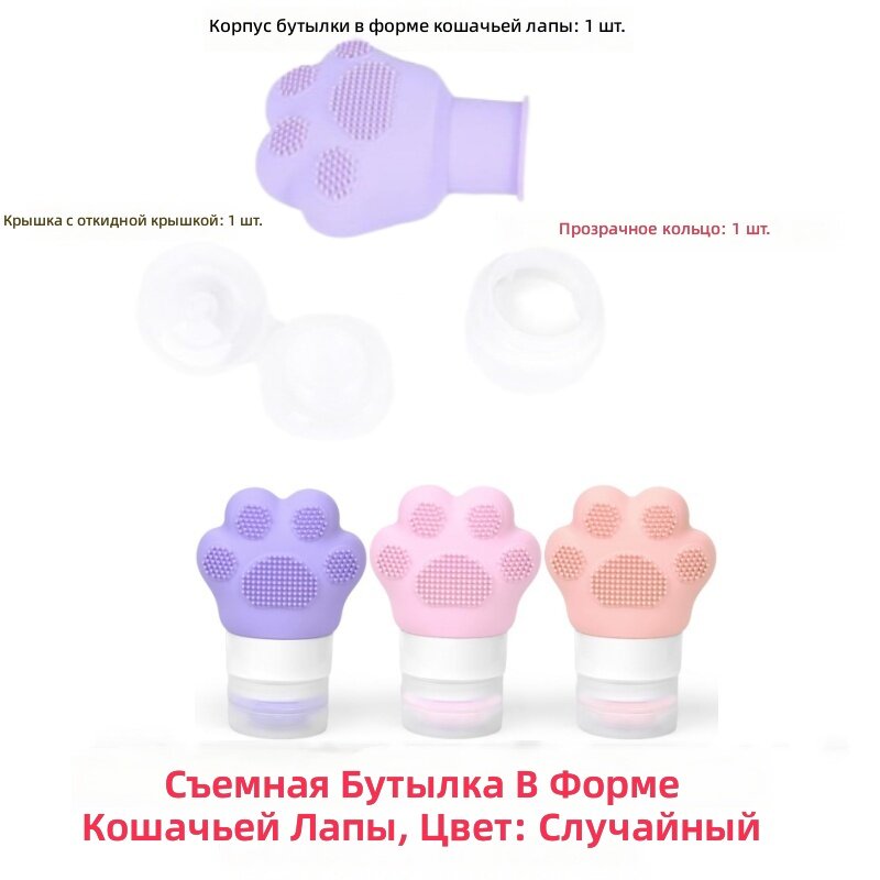 Набор дорожных косметических контейнеров в форме кошачьей лапки, 3 шт, герметичные, многоразовые, для лица и путешествий