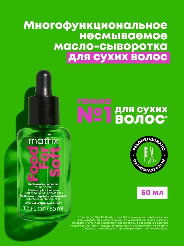 Matrix Масло-сыворотка увлажняющая для сухих волос и секущихся кончиков Food For Soft с термозащитой и маслом авокадо, 50 мл