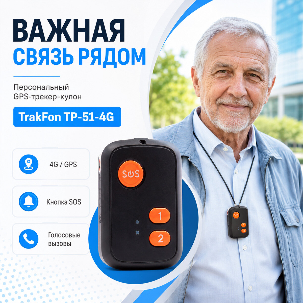 GPS-трекер-кулон TrakFon TP (51-4G) (E2699EU) с тревожной кнопкой для пожилых людей, с датчиком падения, двусторонней голосовой связью. Просмотр мест