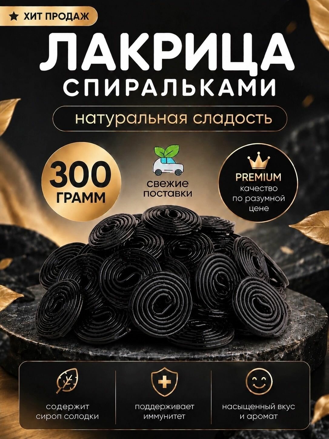 Жевательный лакричный мармелад, Лакрица спиральки 300 грамм, европейский деликатес, Halal, сладкий подарок жевательные спиральки 300г халяль подарок