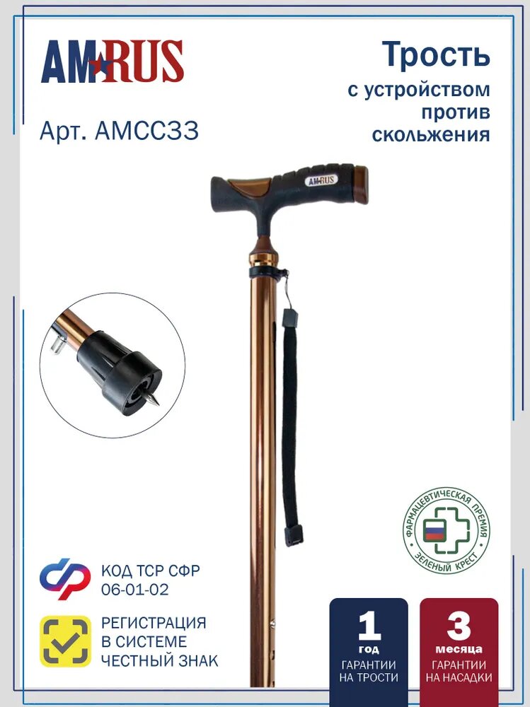 Трость Amrus AMCC33 с устройством против скольжения (УПС), бронзовая