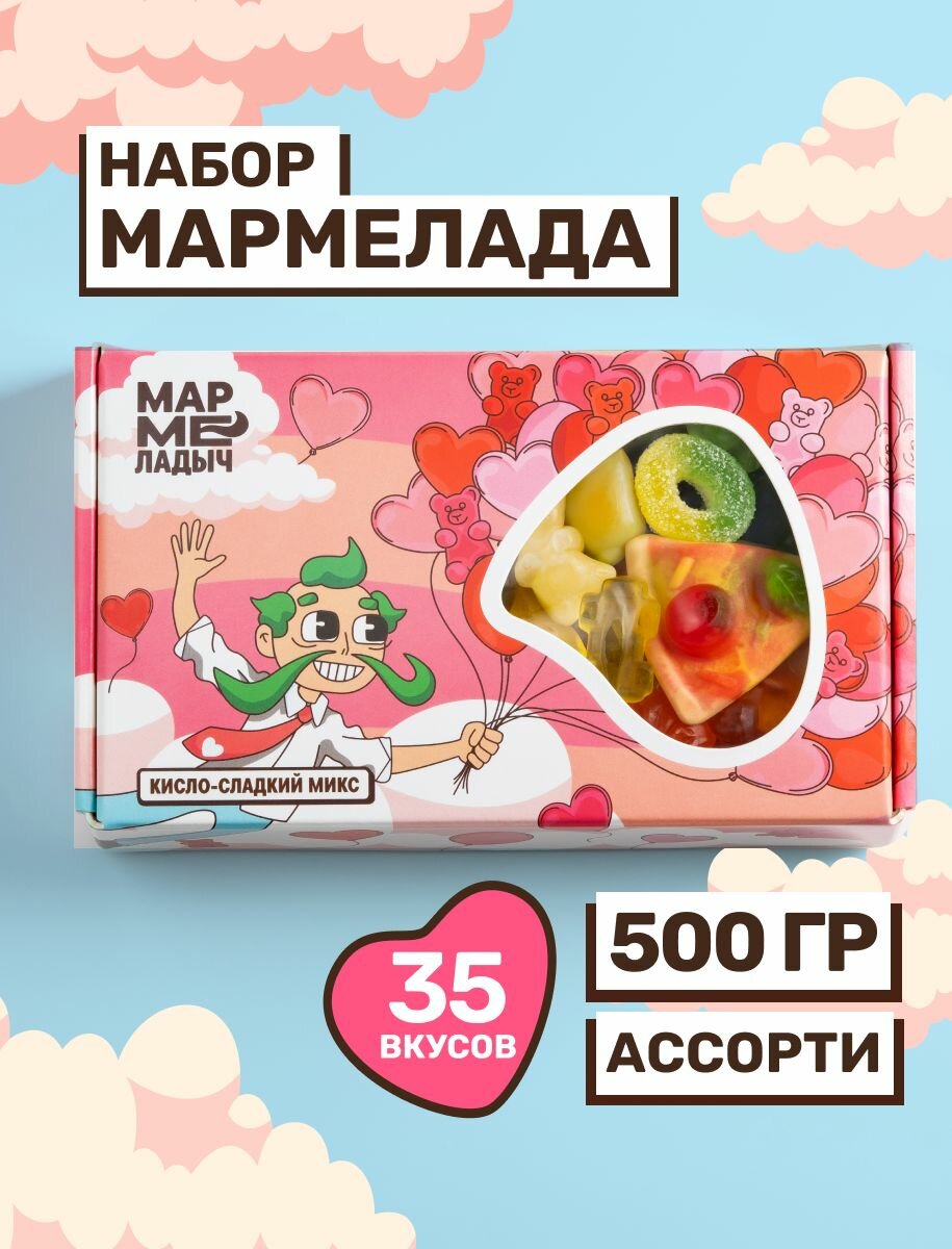 Жевательный мармелад кислый и сладкий, ассорти разных вкусов, подарочный набор 500 грамм кисло-сладкий 500г ассорти