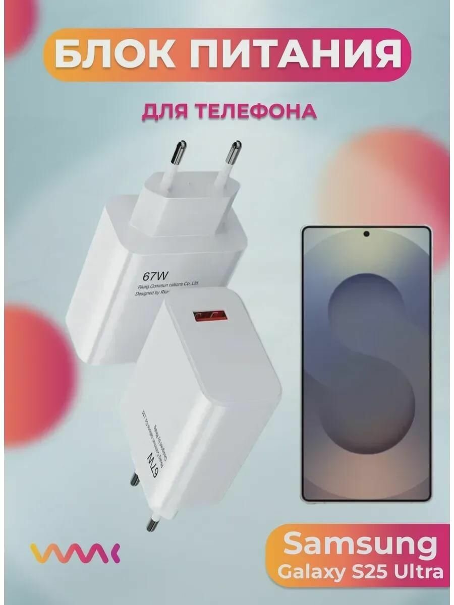 Зарядное устройство для радиотехники FAST Блок питания для Samsung Galaxy S25 Ultra.