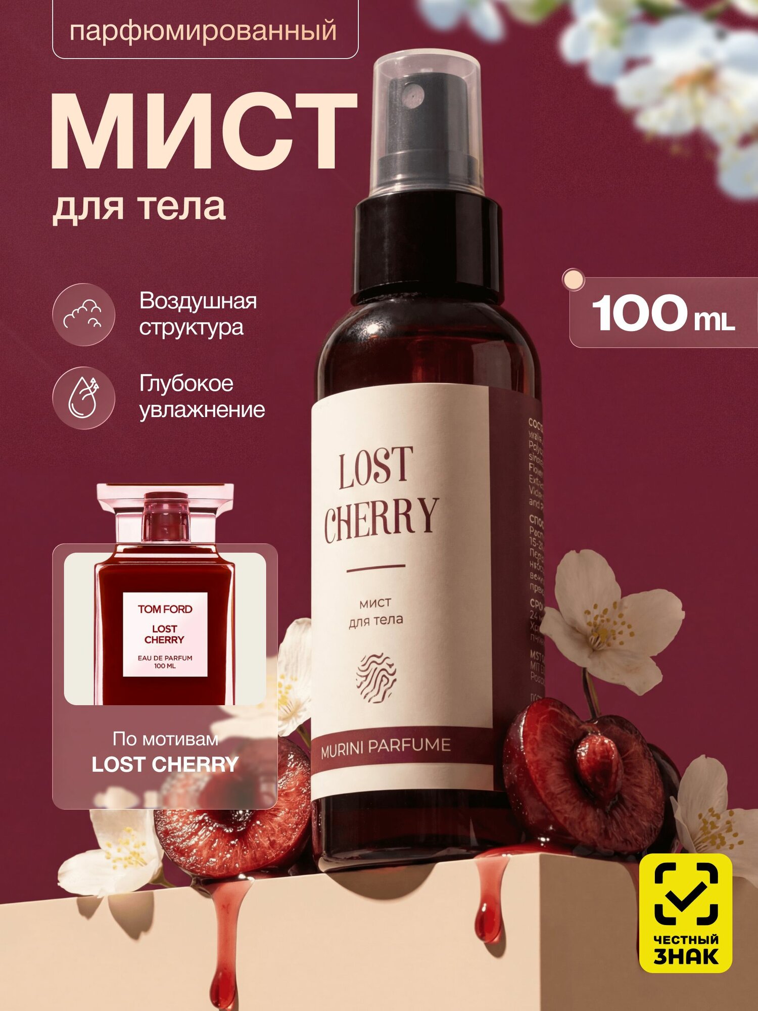 Спрей мист для тела и волос парфюмированный Лост Черри Lost Cherry 100 мл