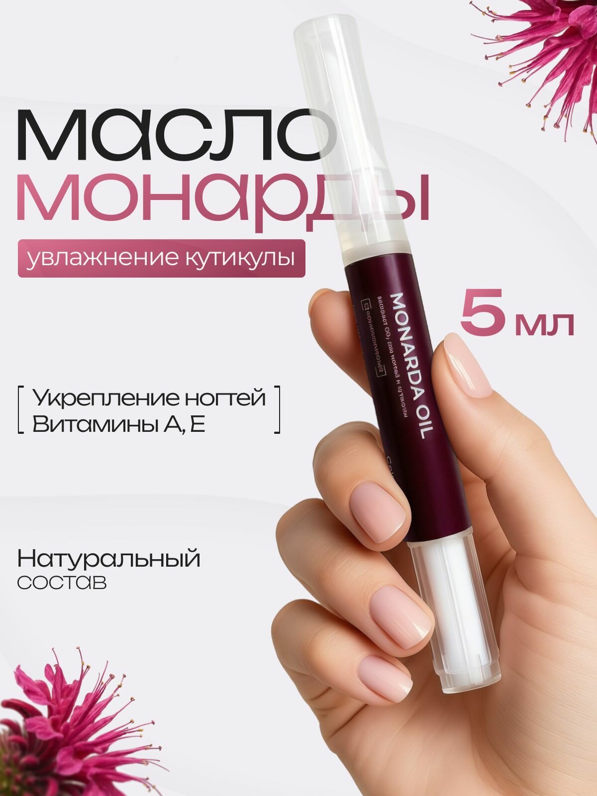 Масло для кутикулы и ногтей в карандаше монарда, умная эмаль