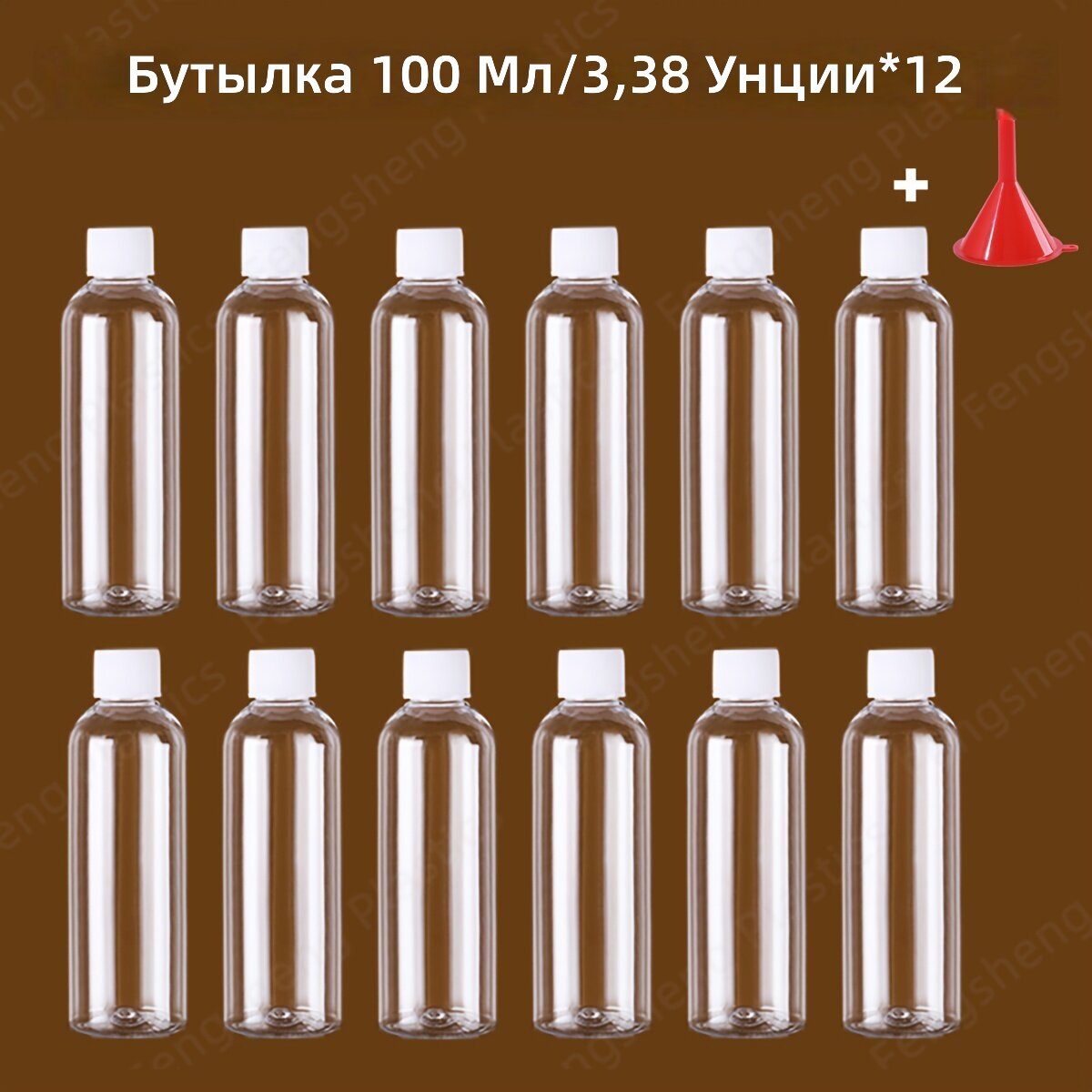 Набор пустых прозрачных пластиковых герметичных бутылочек 100 мл (3.38 oz), 12 шт, для путешествий, лаборатории и косметики