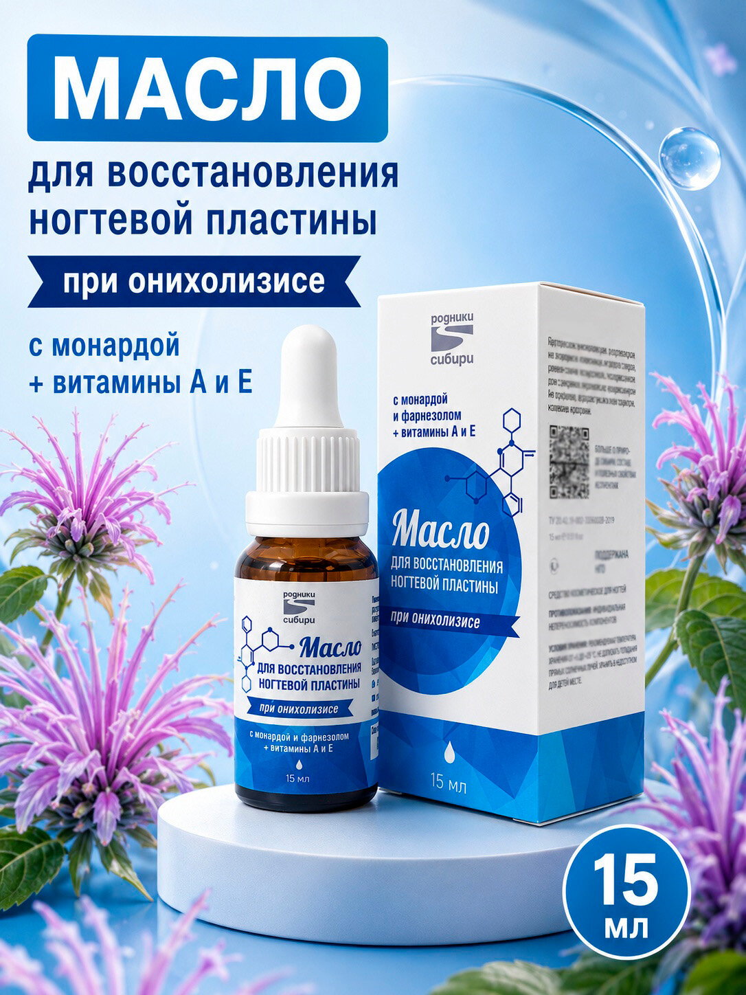 Родники Сибири Масло для восстановления ногтевой пластины при онхолизисе с монардой и фарнезолом (15 мл)