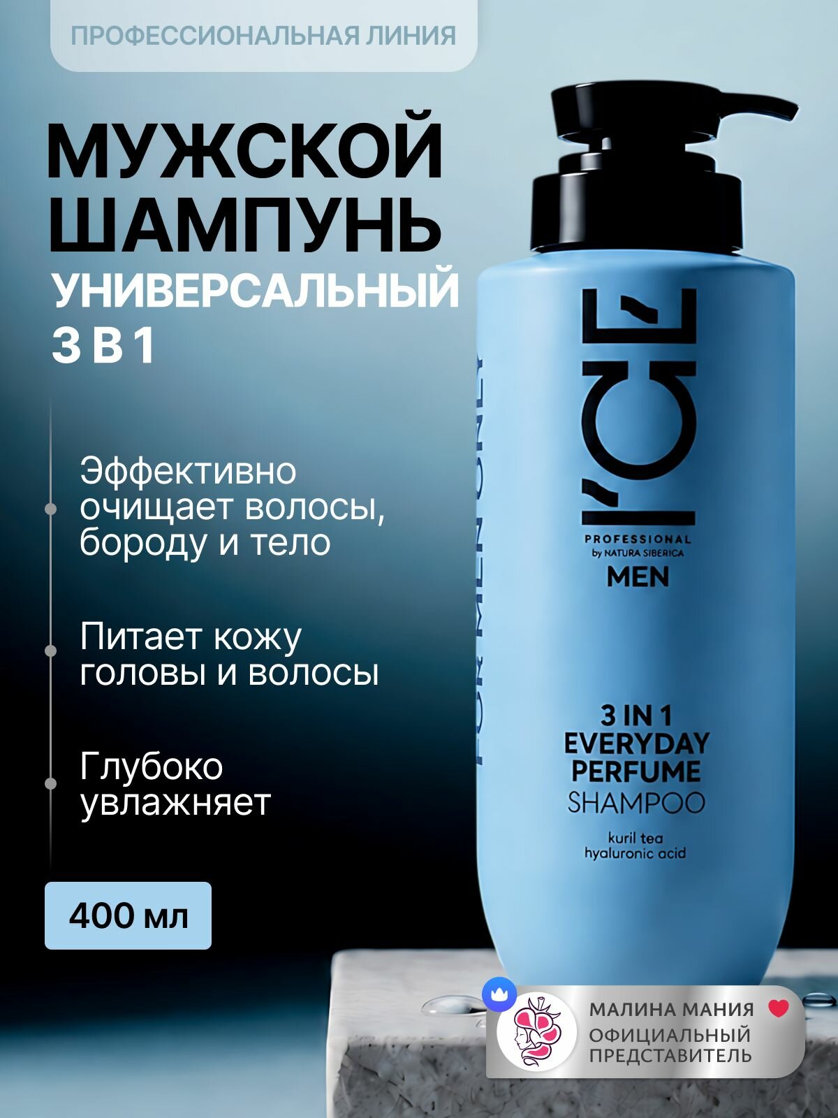 ICE by NATURA SIBERICA Мужской парфюмированный шампунь HOME 3 в 1 для волос и тела, 400 мл