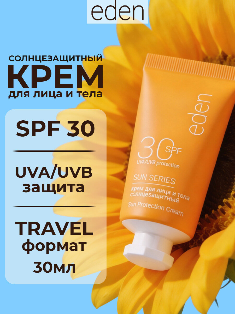 EDEN Sun Series Крем солнцезащитный для лица и тела SPF 30 TRAVEL формат 30 мл