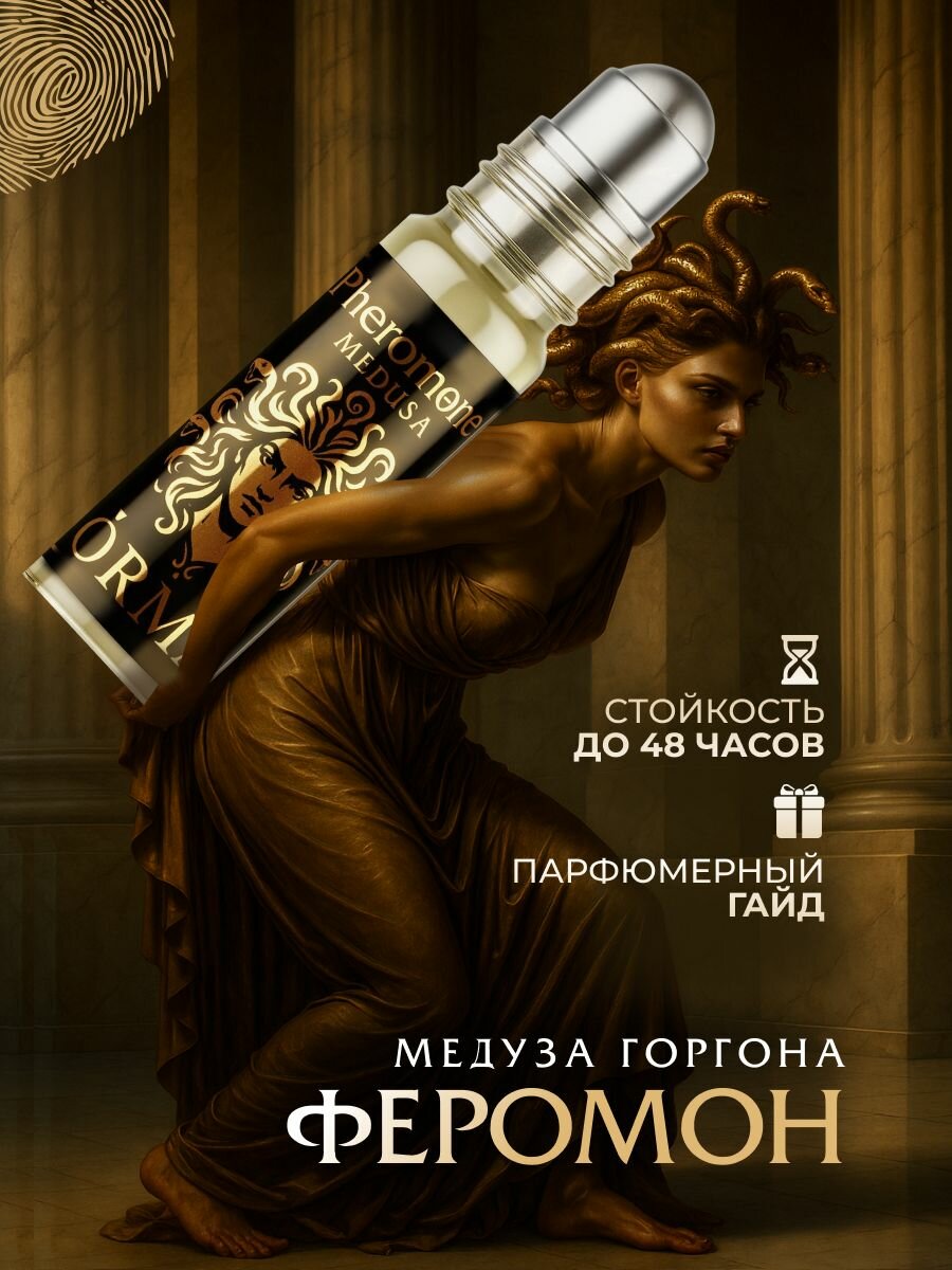 Духи с феромонами "Медуза"