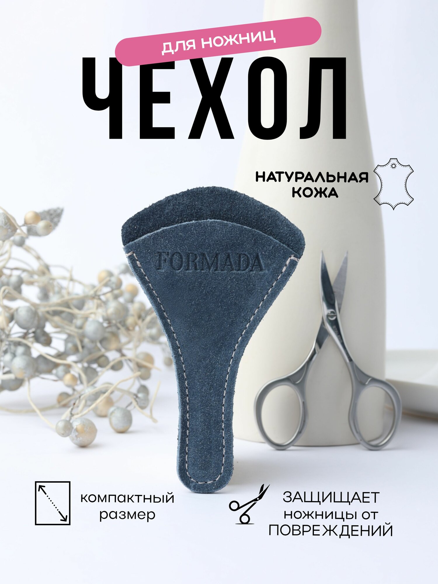Чехол для ножниц из натуральной кожи FORMADA accessories. 02 Джинс СП