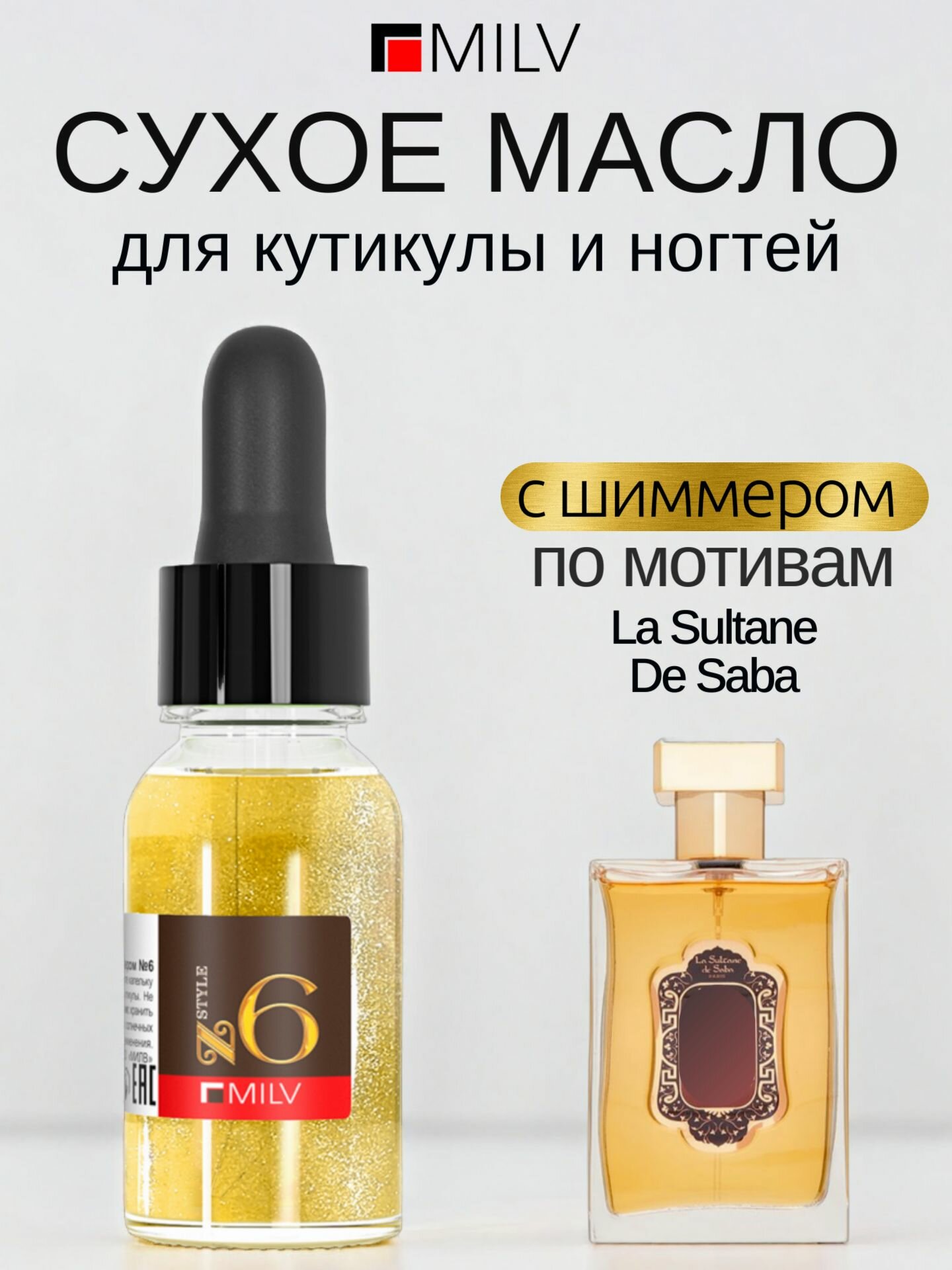 MILV Сухое парфюмированное масло для ногтей с шиммером №6. 15 мл