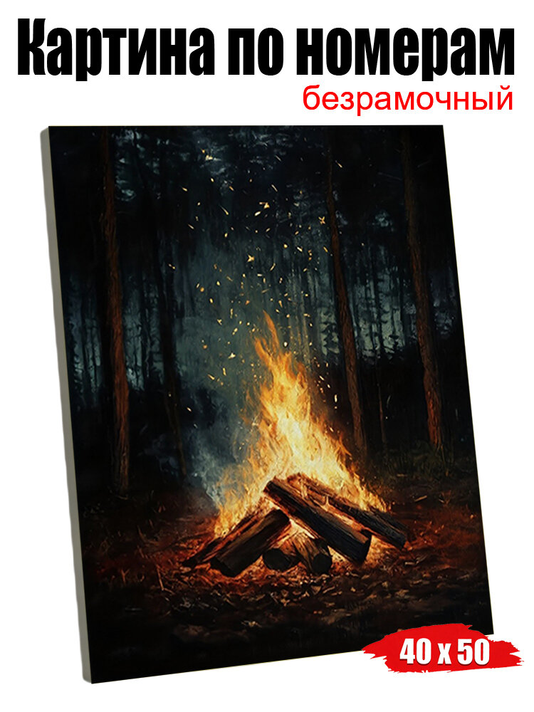 Картина по номерам 40х50 Безрамочная Костер в ночном лесу, символ уюта, декор для гостиной, подарок для любителей природы ночной лес безрамочная декор гостиной