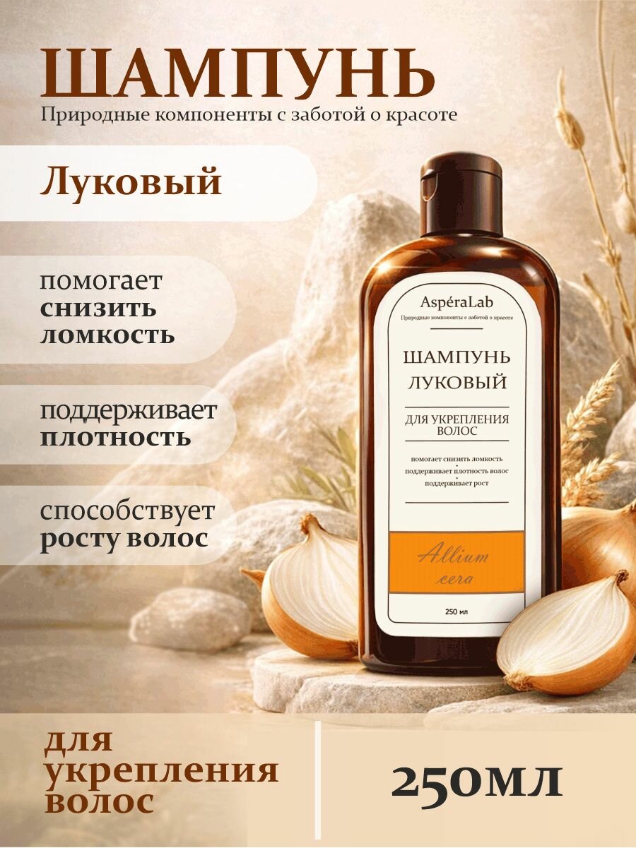 Шампунь луковый для роста и укрепления волос с витаминами без резкого запаха AsperaLab, 250 мл