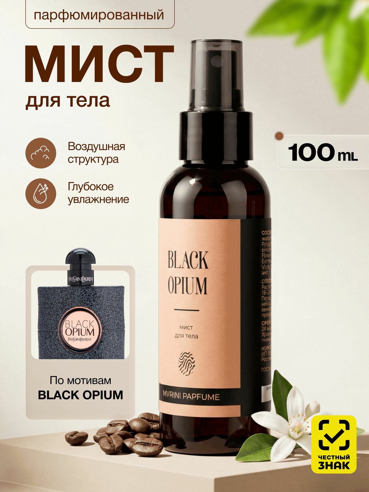 Спрей мист для тела и волос парфюмированный Блэк Опиум Black Opium 100 мл
