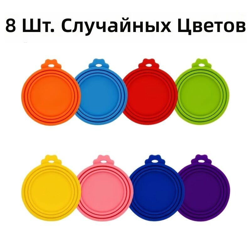 Силиконовые крышки для банок с кормом для кошек и собак, 8 шт, разноцветные, универсальные, многоразовые, легко моются, сохраняют свежесть корма