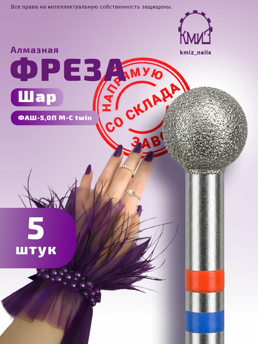 Набор фрез алмазных Шар, 5 шт, для маникюра и педикюра ФАШ-5,0П М-С twin