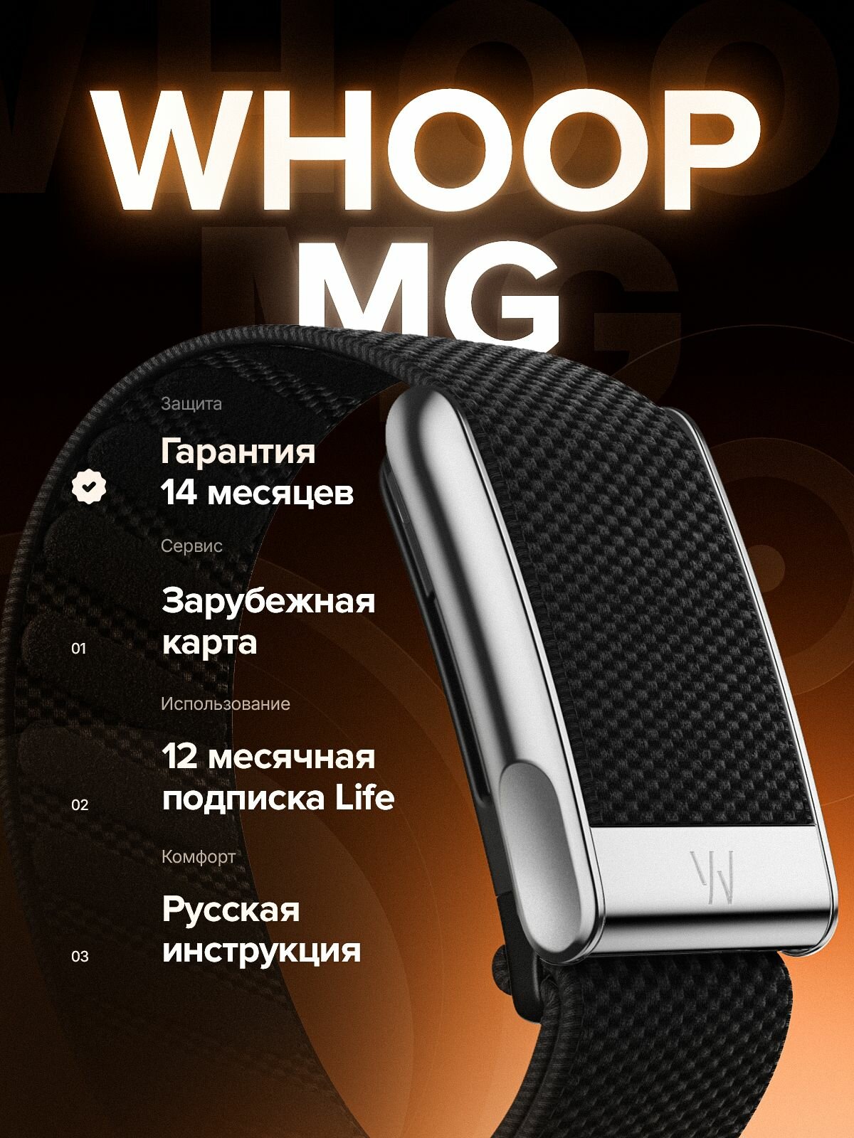 Фитнес браслет Whoop 5.0 MG Life, черный + год подписки