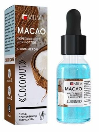 MILV Укрепляющее масло для ногтей со смолой мастикового дерева и шиммером COCONUT. 15 мл