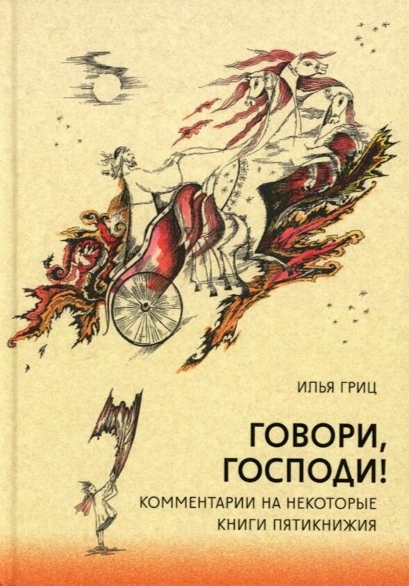 Говори, Господи! Комментарии на некоторые книги Пятикнижия. Илья Гриц. Гранат, Москва