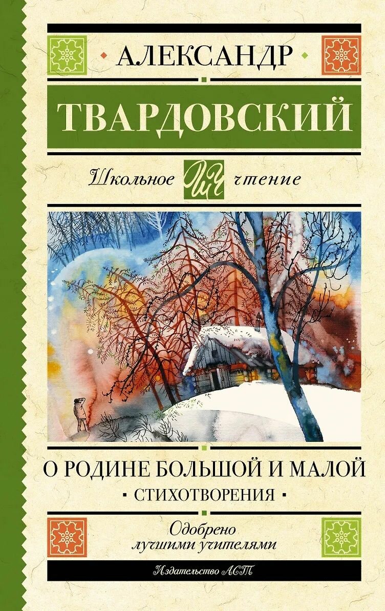 О Родине большой и малой. Стихотворения. Александр Твардовский. АСТ, Москва