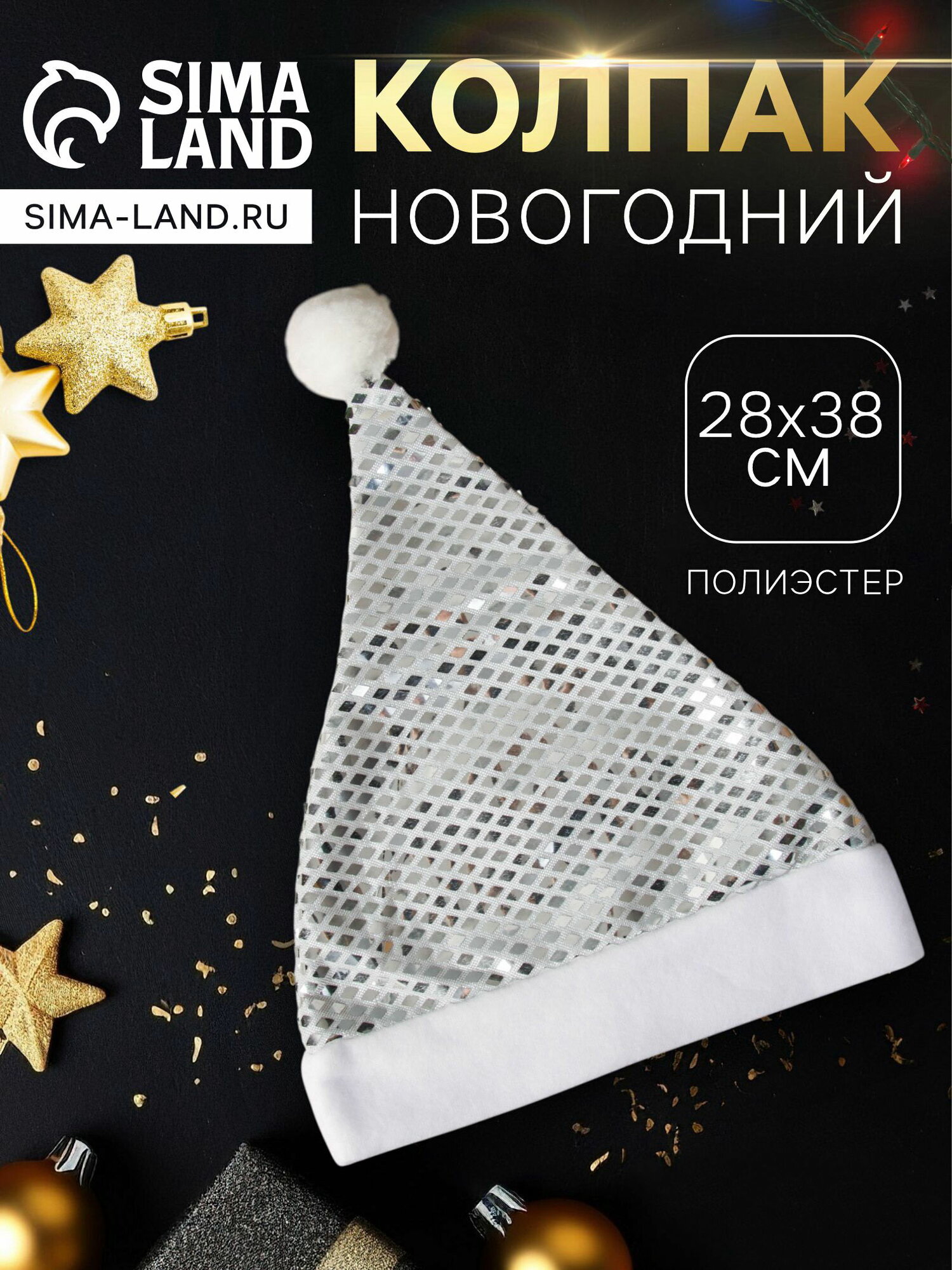 Колпак новогодний "Сияние ночи" 28x38 см, серебристый, тематика праздника: новый год