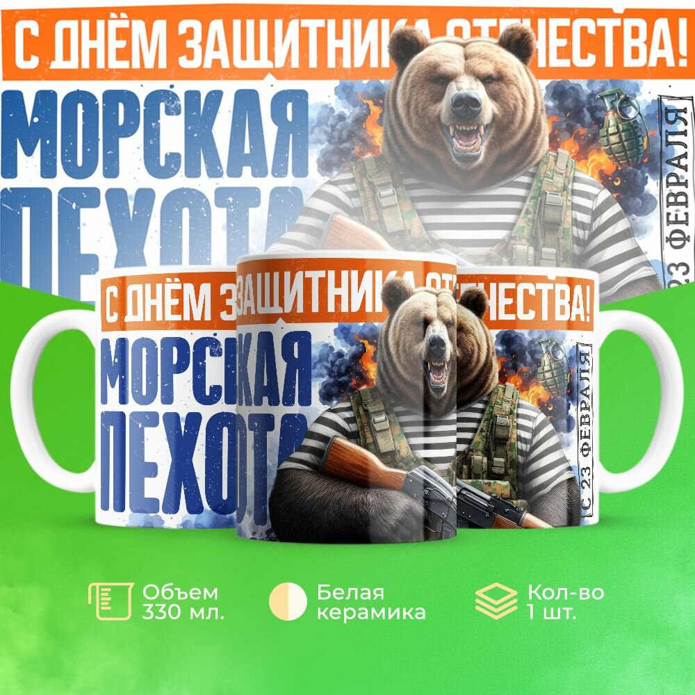 Кружка морская пехота с днём защитника отечества морпех