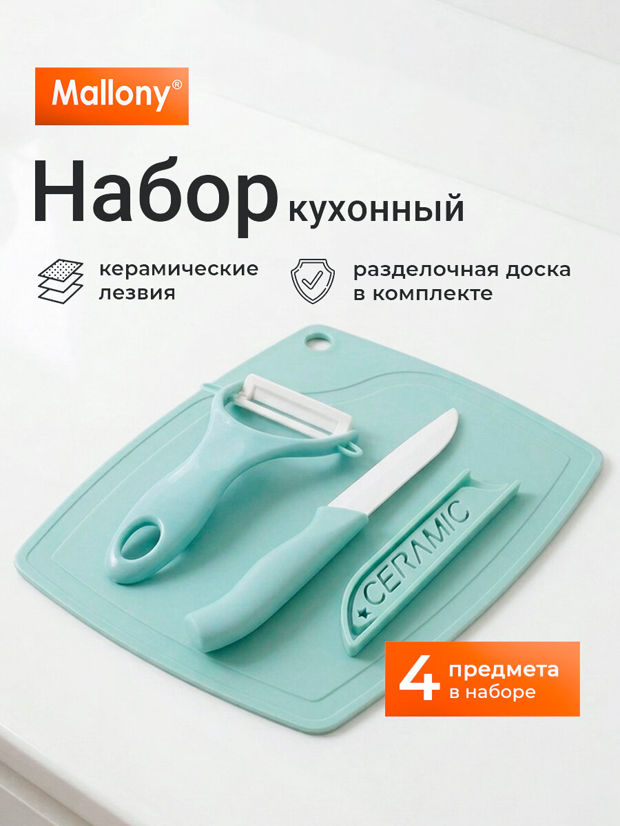 Набор кухонных ножей Mallony Ceramic: нож с ножнами, овощечистка и разделочная доска