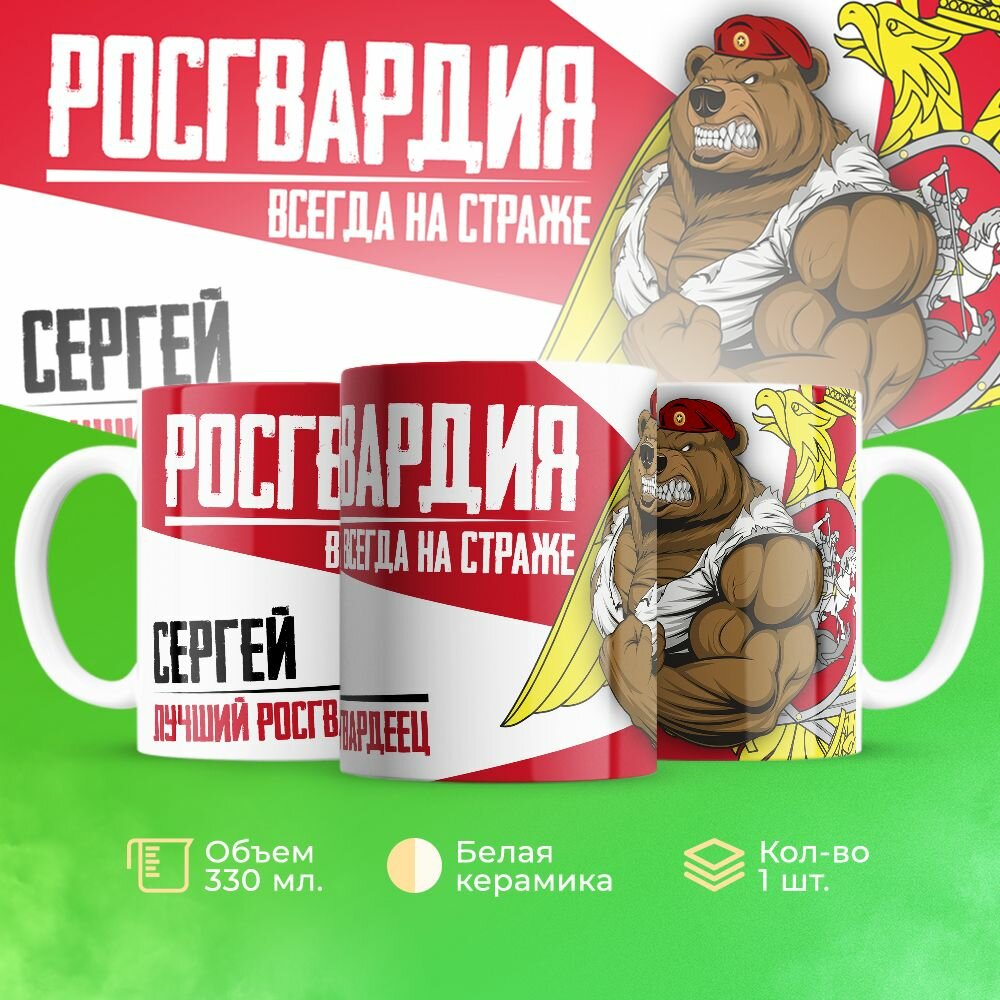 Кружка росгвардия подарок Росгвардейцу с именем Сергей