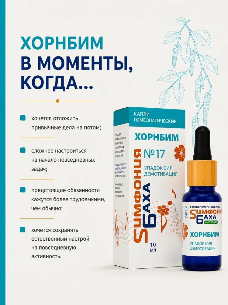 Капли Баха Хорнбим №17 (Граб), цветочная эссенция, 10 мл — фото 1
