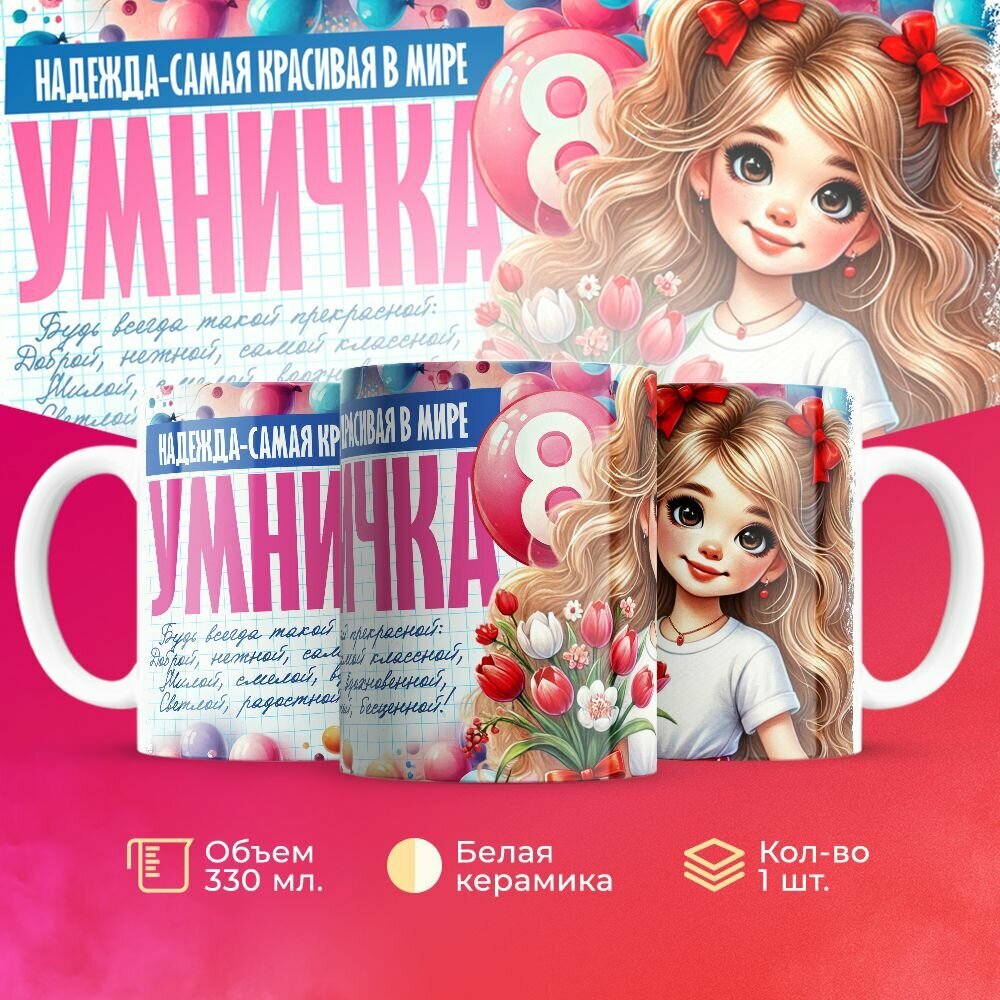 Именная кружка в подарок дочке на 8 марта умничка Надежда