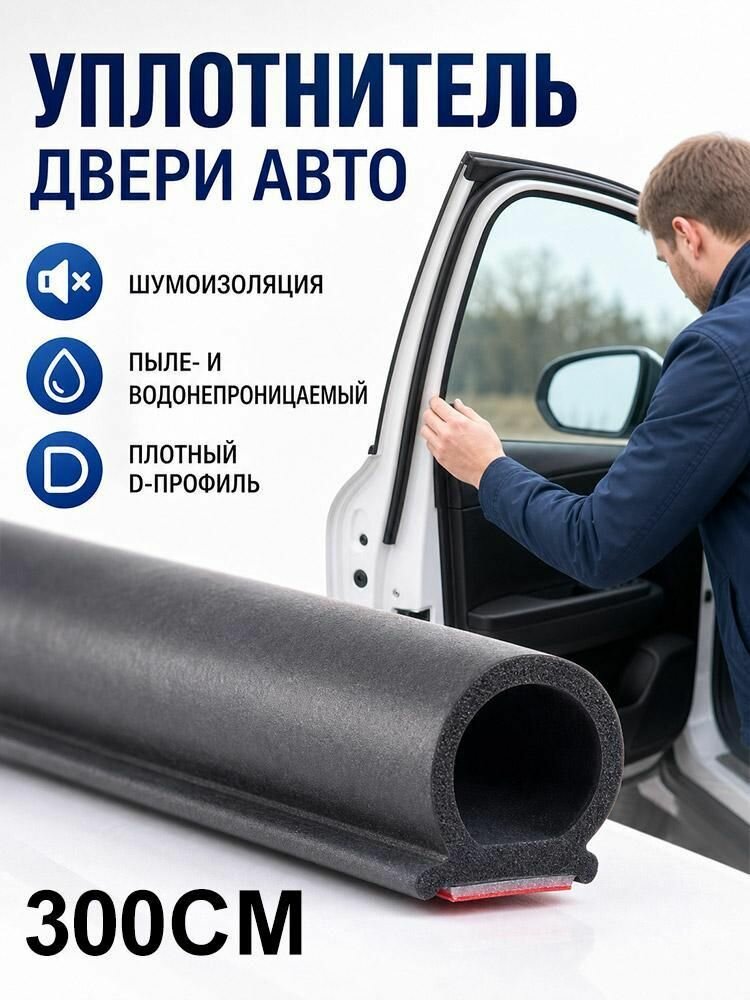 Уплотнитель для дверей автомобиля, из гибкой резины с клеем, 300 см