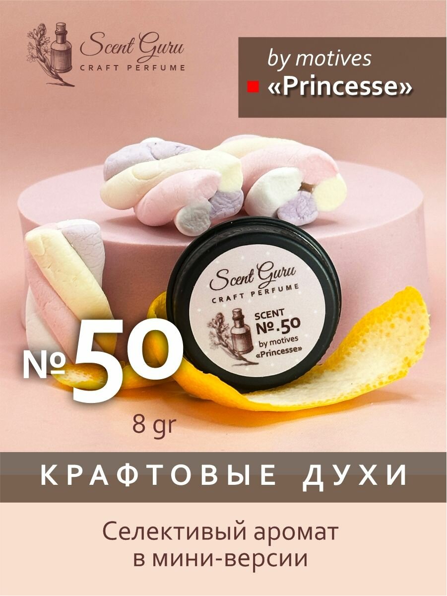 Твердые духи Princess Имбирь Маршмэллоу Лимон ручная работа