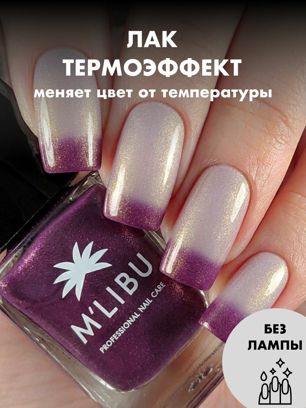 Лечебный Лак Для Ногтей Термоэффект Укрепляющий Бежевый/Фиолетовый MALIBU Castle, 11 мл