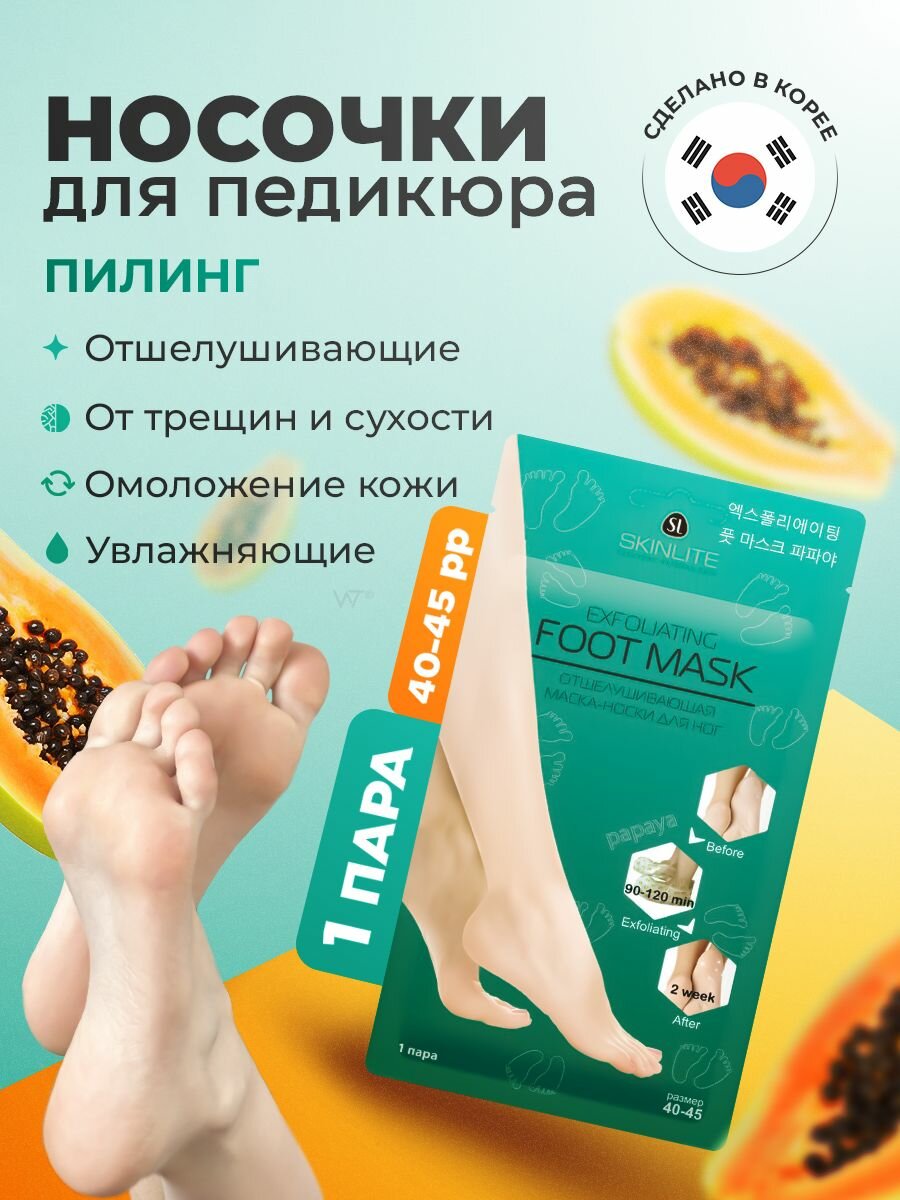 Носочки для педикюра пилинг отшелушивающие Foot Mask Exfoliating Skinlite, размер 40-45. Носки педикюрные одноразовые корейские. Маска для ног Корея. маска-пилинг для ног отшелушивающие носочки уход за стопами
